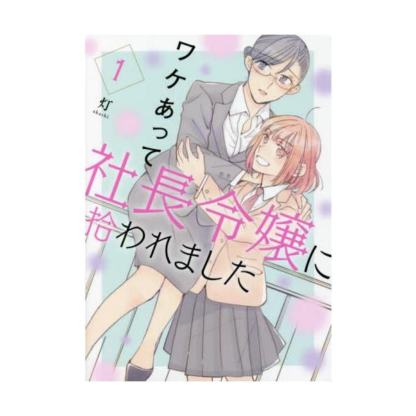 「ＷＥＢマンガ総選挙２０１９」ノミネート、「百合漫画大賞２０１９」第４位！『Ｓｔｉｌｌ　Ｓｉｃｋ』の灯（あかし）、最新作！「せめて真面目に生きなさい」から、「落ちるところまで落ちたら、案外楽しいかもよ」へ！<br>熱意以外に取り...
