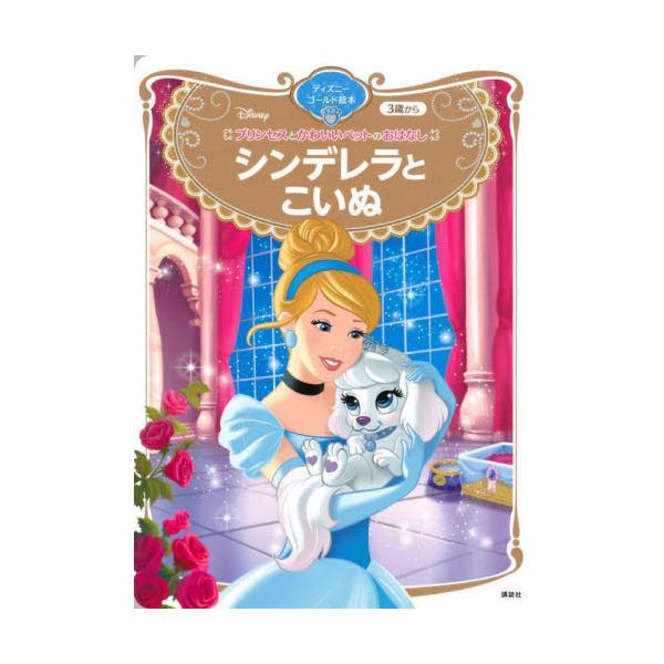 王子様からシンデレラにプレゼントされた、ダンスが大好きで元気な仔犬・パンプキン。お城の舞踏会で踊ることに憧れていたけど…？<br>講談社2022年05月シンデレラ　ト　コイヌ　プリンセス　ト　カワイイ　ペツト　ノ　オハナシ/