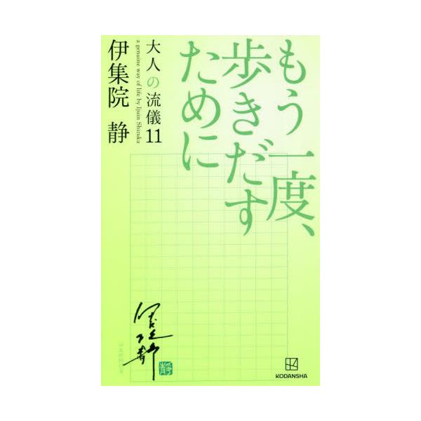 伊集院　静　著講談社2022年03月