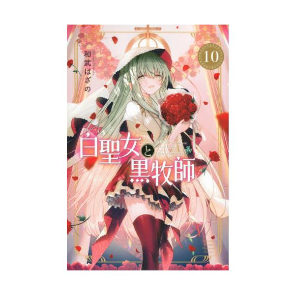 いろいろすごいことがあってローレンスの無自覚はもはや過去に‥‥‥！？　累計６０刷突破の無自覚いちゃラブコメ！とある国の教会。そこには可愛いけどだらけグセのある聖女さまと、過保護で料理上手で鈍感な牧師さまが住んでいました。くっつき過ぎず、離れ...
