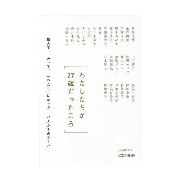 “幸せの定義”が変わってきた今、自分なりの幸せをつかみとるヒント集。<br>ｗｉｔｈ編集部　編講談社2022年04月ワタシタチ　ガ　２７　サイ　ダツタ　コロウイズ　ヘンシユウブ/