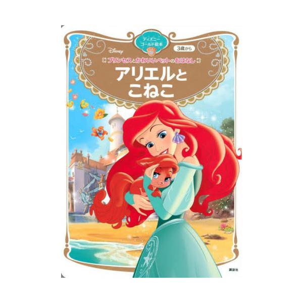 アリエルの愛するエリック王子の船に、１匹の仔猫がこっそり乗り込みました。海が大好きな仔猫はアリエルとどこか似ていて…？<br>講談社2022年07月アリエル　ト　コネコ　プリンセス　ト　カワイイ　ペツト　ノ　オハナシ/