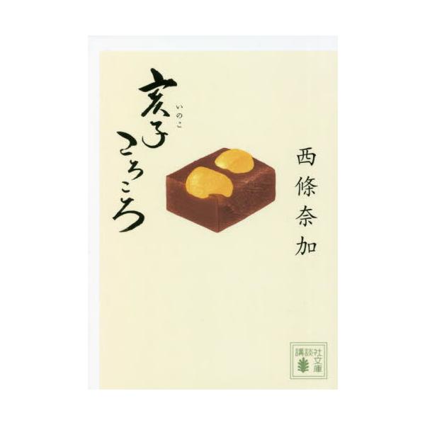 直木賞作家が紡ぐ読んで美味しい“人情”という銘菓の如き時代小説。吉川英治文学新人賞受賞作『まるまるの毬』に続くシリーズ第２作“思い”のこもった諸国の菓子が、強張った心を解きほぐす――。<br>親子三代で営む菓子舗を舞台に、人の温...