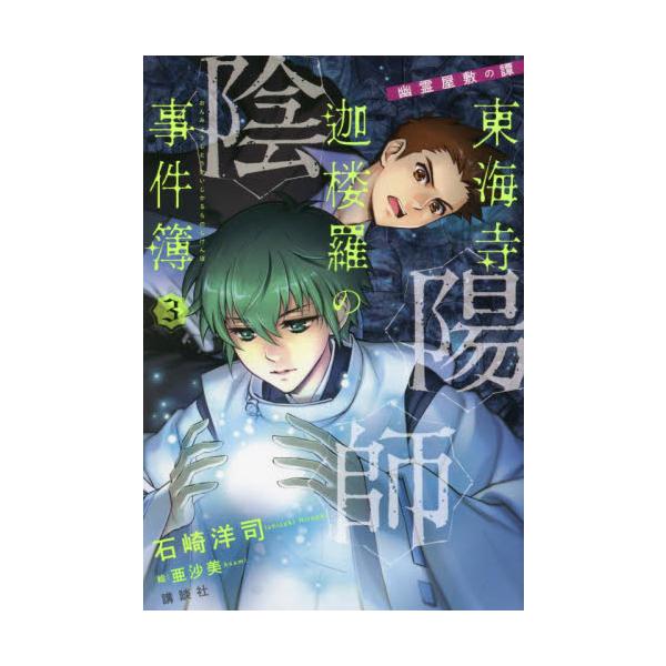 父は、そして妹はどこにいる！？　幽霊屋敷を調べる陰陽師・東海寺迦楼羅とヤクザの麻倉豪太郎たちは、父を巡る秘密に迫ることに！<br>石崎　洋司　著講談社2022年07月オンミヨウジ　トウカイジ　カルラ　ノ　ジケンボ　３　ユウレイ　...