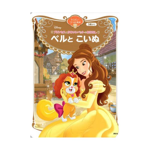 仔犬のティーカップが街角で芸を披露していると、ベルに出会います。ベルのイヤリングが眩しくて芸を失敗してしまい？<br>講談社2022年08月ベル　ト　コイヌ　プリンセス　ト　カワイイ　ペツト　ノ　オハナシ/