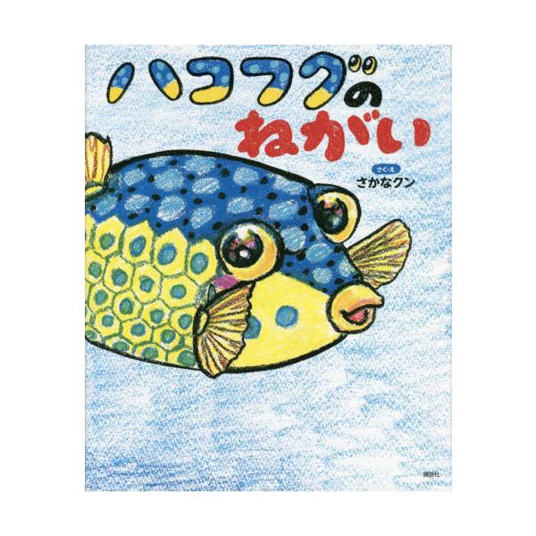 さかなクン、待望のかきおろし絵本！　子どもから大人まで、みんなに笑顔と元気を届けます。　お魚への愛情と豊富な知識＆経験に裏付けされたイラストやお話で幅広いジャンルで活躍し、こどもから大人まであらゆる世代から支持され続けているさかなクン。大人...