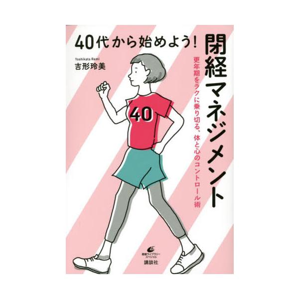「女性ホルモンの変化」と「骨密度の低下」に備えるセルフケアと治療で閉経をマネジメントすれば、更年期も閉経もこわくない！<br>吉形　玲美　著講談社2022年07月４０　ダイ　カラ　ハジメヨウ　ヘイケイ　マネジメントヨシカタ　レミ/