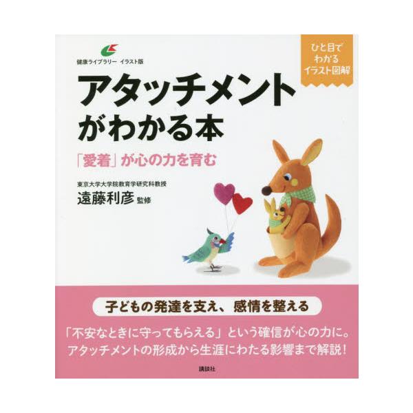 不安なときにくっつける、守ってもらえるという確信が「心の力」に。親として、保育者・教育者として、子どもにかかわる人の必携書<br>遠藤利彦　監修講談社2022年08月アタツチメント　ガ　ワカル　ホン　アイチヤク　ガ　ココロ　ノ　...