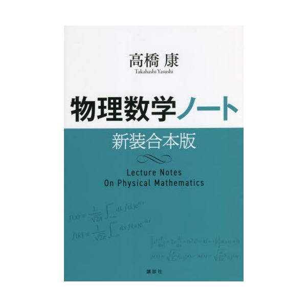 場の理論の世界的大家が、長年の研究・教育の中で培った物理数学のエッセンスを伝授する。歴史に残したい名著、堂々の合本復刊！場の理論の世界的大家の高橋康教授が、長年の研究・教育の中で培った物理数学のエッセンスを伝授する。老練な書きぶりはまさに応...