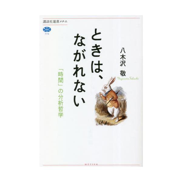 時間は流れるものではない？　「わかったつもり」をひっくり返す！　哲学の大家による、脳を揺さぶる論理的思考のレッスン！<br>八木沢敬　著講談社2022年11月トキ　ワ　ナガレナイ　ジカン　ノ　ブンセキ　テツガクヤギサワ　タカシ/