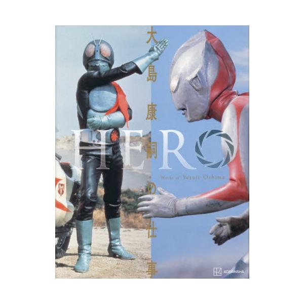 ウルトラＱから特撮を撮影し続けたカメラマン大島康嗣の作品を一冊の写真集に凝縮。特撮のはじまり「ウルトラＱ」「仮面ライダー」から、撮影現場を取材し、令和の仮面ライダー「仮面ライダーゼロワン」まで撮影をし続けた伝説の講談社カメラマン・大島康嗣氏...