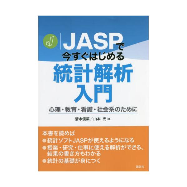 無料統計ソフトＪＡＳＰの使い方と統計の基礎をフルカラーで解説！　授業・研究・仕事に使える解析ができる、結果の書き方もわかる！<br>清水優菜　著講談社2022年09月ジヤスプ　デ　イマ　スグ　ハジメル　トウケイ　カイセキ　ニユウ...