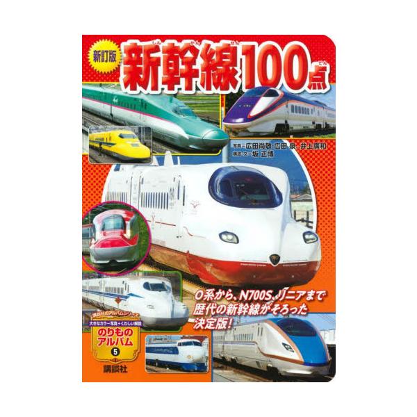 新幹線開業６０周年をみすえ新たに加わったＮ７００Ｓをはじめ、人気車両に０系やＥ４系など引退した車両も。全国の新幹線が大集合！2024年は、新幹線開業60周年！<br>「夢の超特急」のシンボル０系から、N700S、E7系・W7系、...