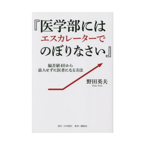 偏差値４０の子どもを医学部にいれるための裏技的受験本。受験カウンセラーがわが子が医学部付属校に合格するためのノウハウを伝授！<br>野田英夫　著講談社2022年10月イガクブ　ニワ　エスカレ−タ−　デ　ノボリナサイノダ　ヒデオ/