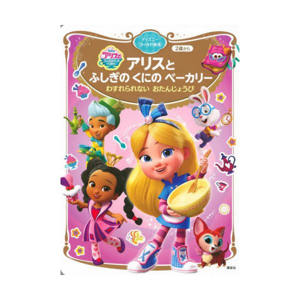 話題のディズニー新作ＴＶアニメがついにゴールド絵本で登場！　お菓子とパン作りが大好きなアリスと仲間たちの、心温まる物語。「ふしぎの国のアリス」のひ孫たちが活躍するハートフル・ストーリー、ついに日本上陸！<br><br&gt...