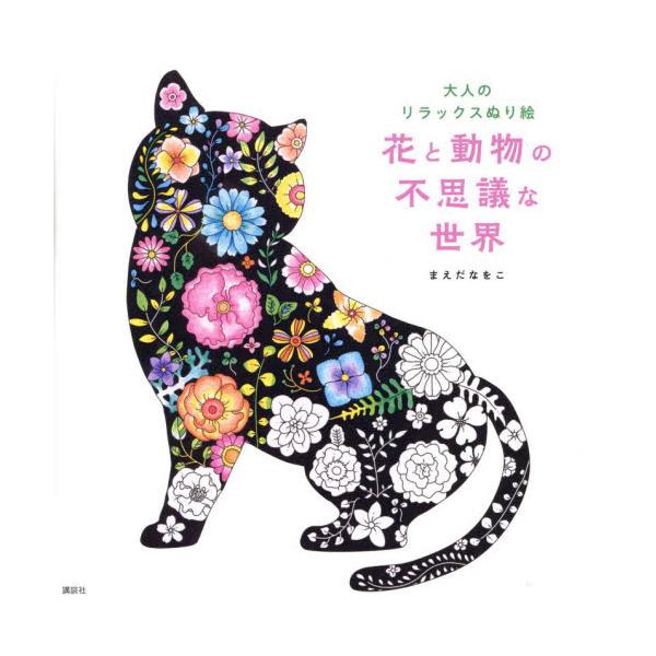 美しい花々が彩る不思議な世界に、時に可愛らしい猫や鳥、象などの動物たちが彩りを添える、５３点ぬりごたえのある大人のぬり絵です美しい花々や、時には猫、鳥、象、うさぎ、リスなどの動物が出てくるぬり絵を約53点収録しています。<br>...