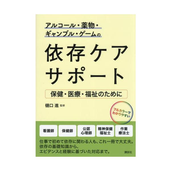 仕事で初めて依存患者さんに関わる方へ。依存の基礎知識から、エビデンスと経験に基づいた対応まで、カラーでわかりやすくまとめた。<br>樋口進講談社2023年09月イゾン　ケア　サポ−ト　ホケン　イリヨウ　フクシ　ノ　タメ　ニヒグチ...