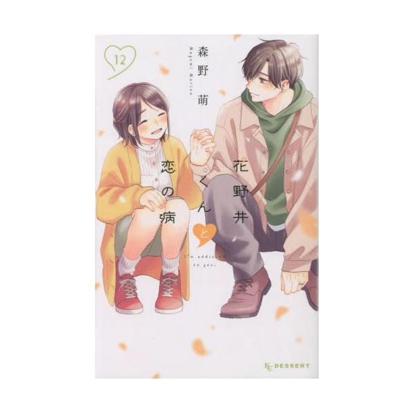 仲直りの先にあるのは…？　恋がわからない女子×愛が重すぎる男子の初恋ラブストーリー、２度目の「初めて」にときめく１２巻！お互いの過去と現在に向き合って、これからも恋人でいたいと気持ちを確かめ合ったほたると花野井くん。<br>初め...