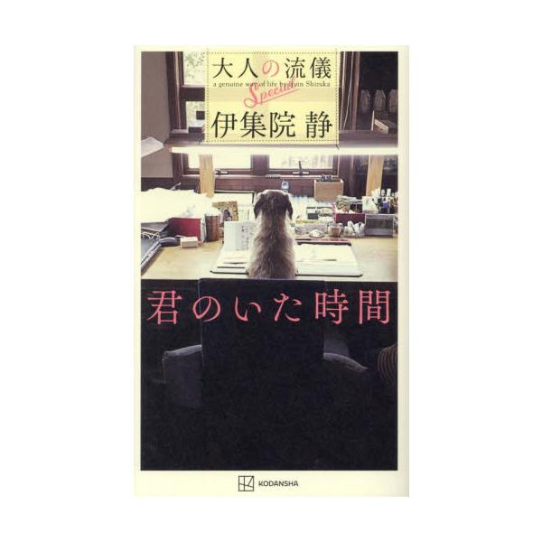 愛するペットを失ったすべての人へ送る珠玉のエッセイ集<br>伊集院静　著講談社2022年12月キミ　ノ　イタ　ジカン　オトナ　ノ　リユウギ　スペシヤルイジユウイン　シズカ/