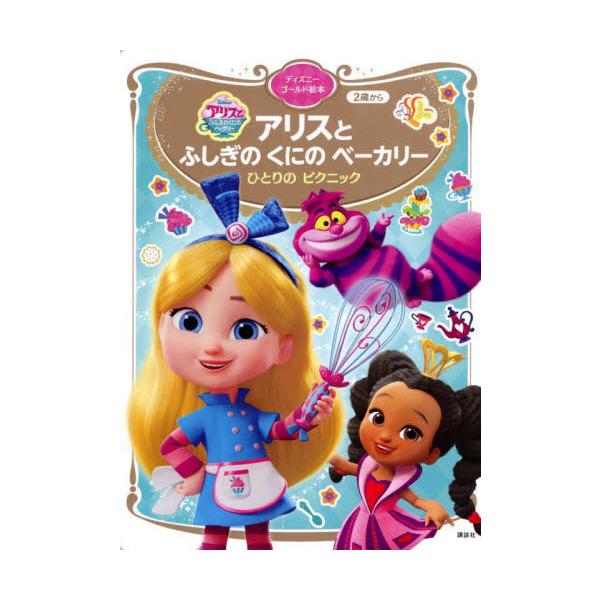 話題のディズニーＴＶアニメ、第二作目が登場！　お菓子とパン作りが大好きなアリスと仲間たちの物語。今回はチェシャ猫も登場！？「ふしぎの国のアリス」のひ孫たちが活躍するハートフル・ストーリー、早くもゴールド絵本で第二弾が登場！<br&gt...
