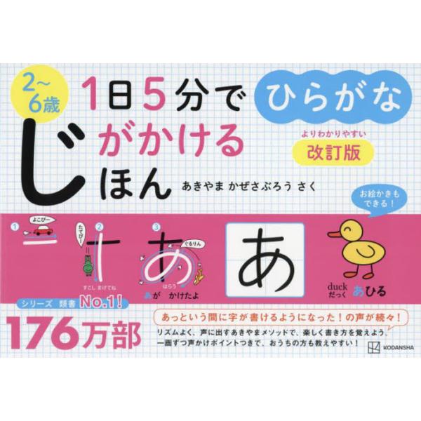 「あっという間に字が書けるようになった！」の声続々！　リズムよく、声に出すあきやまメソッドでお絵描きしながらひらがなを練習！「1日5分」シリーズ「1日10分」シリーズで大人気のあきやまかぜさぶろうメソッドで、「ひらがな」「カタカナ」がかける...