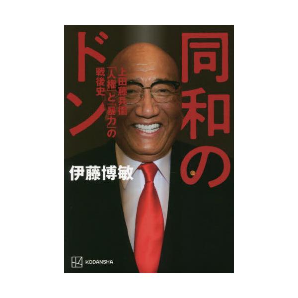 同和運動、自民党、山口組、バブル紳士、闇社会…すべてをつないだ男が目にした「戦後史の死角」政界でもメディアでも知らぬ者はいない「京都のドン」が初めて語った。没落と反抗、暴力と抗争の修羅場を経て、自民党系同和団体のトップとなった上田藤兵衞は、...