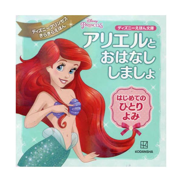 講談社2023年02月アリエル　ト　オハナシ　シマシヨ　ハジメテ　ノ　ヒトリヨミ/