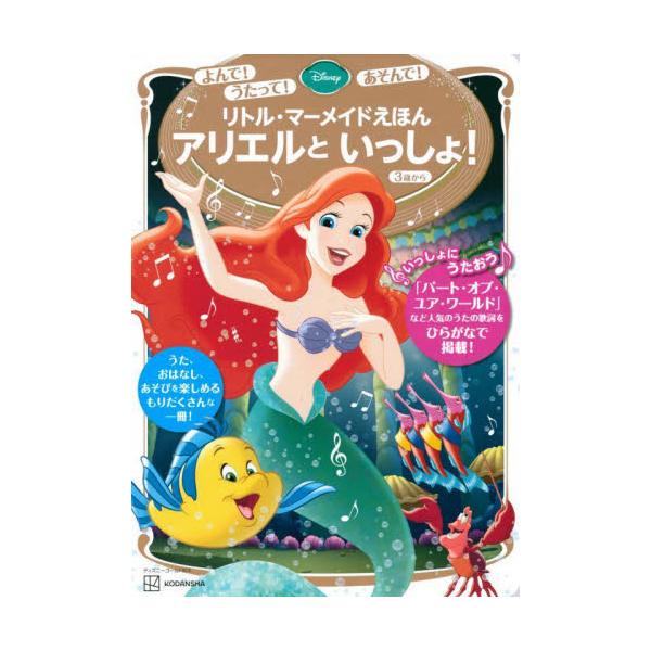アリエルといっしょに絵本を読みながらリトル・マーメイドの人気曲を一緒に歌おう！ひらがな表記の歌詞／おはなし／あそびが一冊に！<br>講談社2023年05月リトル　マ−メイド　エホン　アリエル　ト　イツシヨ/