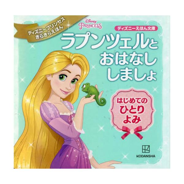 講談社2023年04月ラプンツエル　ト　オハナシ　シマシヨ　ハジメテ　ノ　ヒトリヨミ/