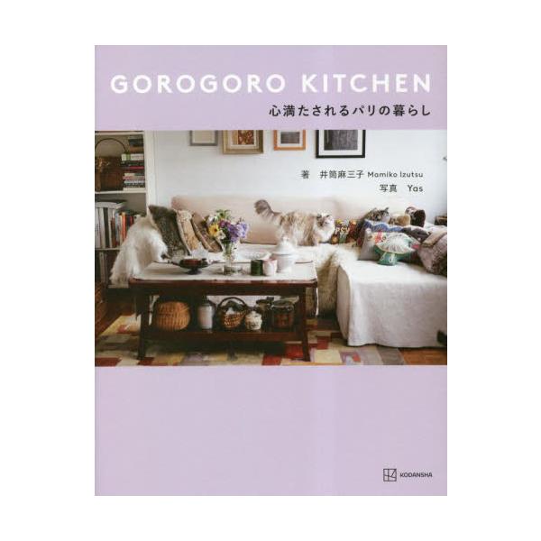 「パリの日本人の暮らし」に世界が注目！　大人気ＹｏｕＴｕｂｅｒが伝える素顔のパリ。大好きなものに囲まれた日常。<br>井筒麻三子講談社2023年04月ゴロゴロ　キツチンイヅツ　マミコ/