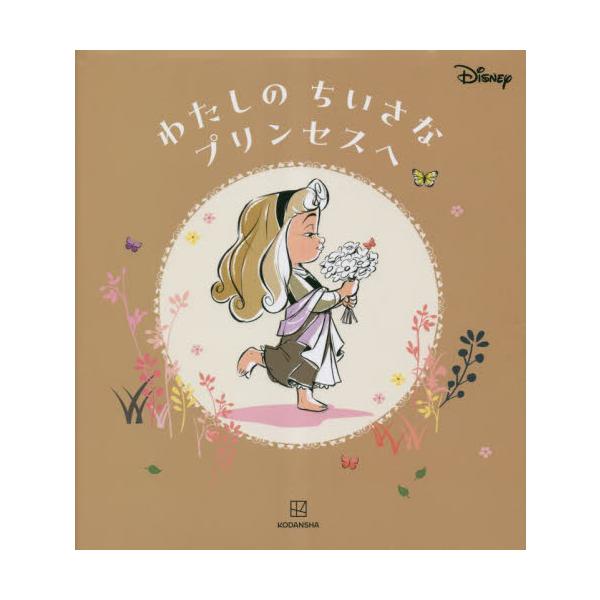 ちいさなプリンセスたちへ贈るメッセージ絵本。強くしなやかに、自分らしく歩んでほしい。そんな想いと愛情がつまったギフトブック。あなた自身のために、たいせつなひとへのプレゼントに。<br><br>プリンセスたちの個性やス...