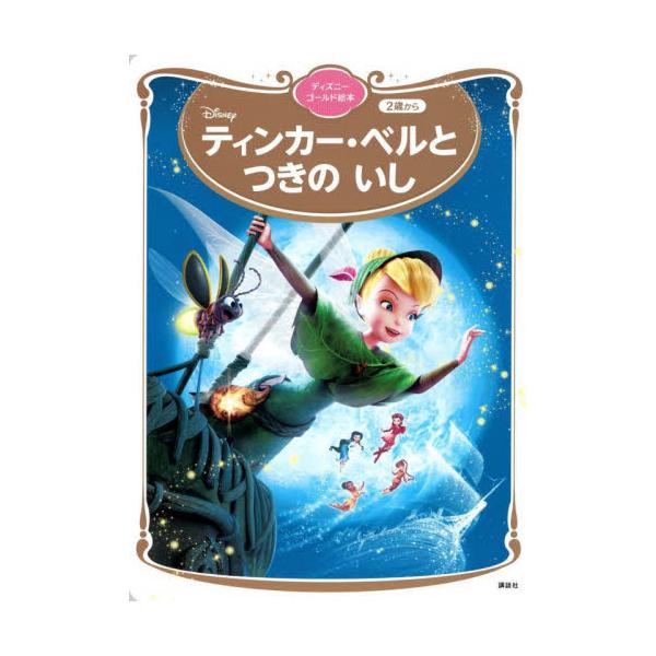 ピーター・パンの相棒、妖精のティンカー・ベルの大冒険えほん！　無事にネバーランドに帰れるの？●主な内容<br>これは、ピーター・パンの相棒であるティンカー・ベルのおはなし。<br>物語の舞台は、妖精の王国、ネバーラン...