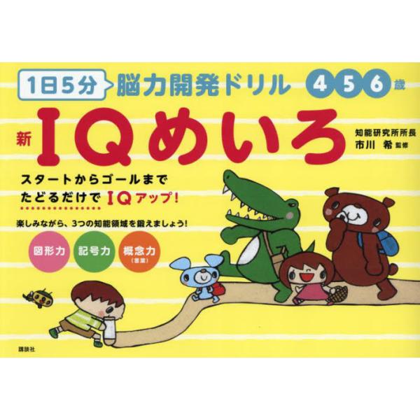 スタートからゴールまでたどるだけで、ＩＱアップ！小学校入学までに３つの知能領域「図形力」「記号力」「概念力」を鍛えましょう。「市川式　IQトレーニング」で有名な知能研究所所長・市川希氏監修。<br>本文80ページすべて、子どもた...