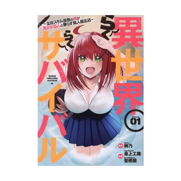 サバイバルの熟練者（スペシャリスト）が美少女４人とちょっとＨな無人島生活！地球から異世界への転移装置が誕生して10余年。<br>東京の冒険者特区から100名の冒険者志願者たちが異世界へと転移したが、<br>直後に転移...