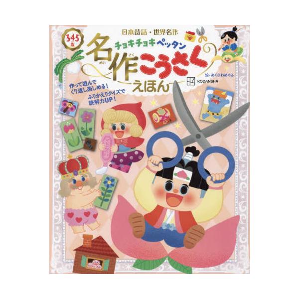 こどもが工作しながら、名作絵本を完成することができます。完成した本は、世界にひとつだけの、オリジナル絵本に！「おともだち」に連載中の「キッズこうさく」が絵本になりました！こどもが工作しながら、名作絵本を完成することができます。完成した本は、...