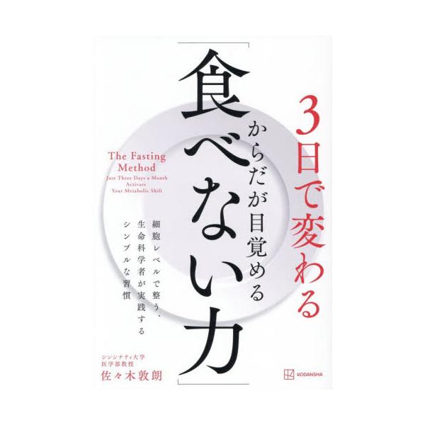 最高の体調は、「食べない力（＝ファスティング）」から生まれる！世界の第一線で研究する、生命科学者が辿り着いた新常識。<br>佐々木敦朗講談社2026年06月カラダガメザメルタベナイチカラササキアツオ/