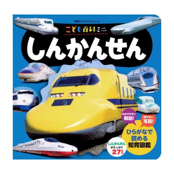 見やすく、持ち運びやすい、ハンディサイズの子供向けの百科事典シリーズ「こども百科ミニ」に「しんかんせん」が登場！！見やすく、持ち運びやすい、ハンディサイズの子供向けの百科事典シリーズ「こども百科ミニ」に「しんかんせん」が登場！<br&...