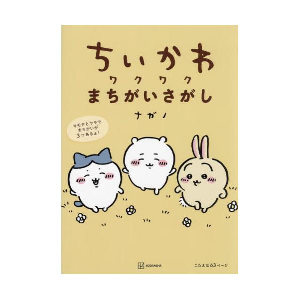 ＳＮＳで人気「ちいかわ」のキャラクターたちの魅力がいっぱい詰まったワクワクの間違い探し第２弾。間違いを見つけて癒されよう！X（旧Twitter）で作品が発表されて以来、つねに人気のイラストレーター・ナガノによる「ちいかわ」シリーズ。 登場キ...
