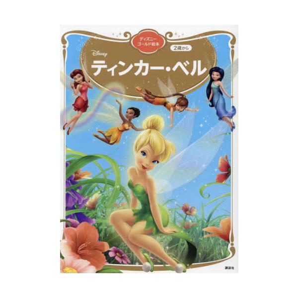 ピーター・パンの相棒、ティンカー・ベル。人間の世界「メインランド」にいきたいけど、失敗ばかりで！？●主な内容<br>これは、ティンカー・ベルが、ピーター・パンとであうまえのおはなし。<br>ピーター・パンの相棒である...