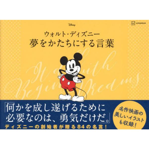 夢を叶えたいすべての人に贈る、ウォルト・ディズニーの名言集。味わい深い映画の名場面とともに、読んで、見て楽める一冊！<br>ウォルト・ディズニー講談社2023年10月ウオルト　デイズニ−　ユメ　ヲ　カタチ　ニ　スル　コトバウオル...
