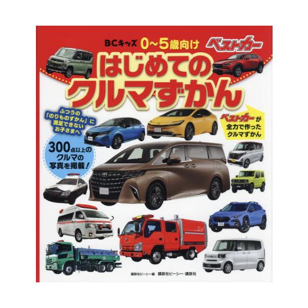 「クルマに詳しい子」を持つ親御さんに朗報！！　ナンバーワン自動車専門誌『ベストカー』が全力でずかんを作りました！累計60万部を突破する『はじめてのずかん』シリーズ最新作です。<br>「これまでの『のりものずかん』、『くるまずかん...