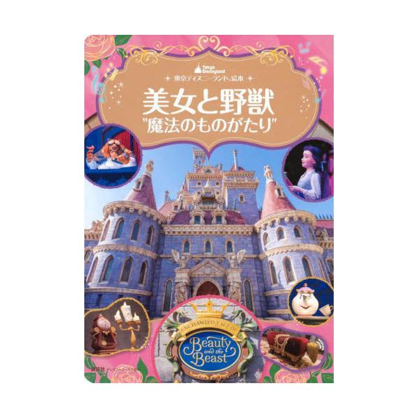 東京ディズニーランドの大人気アトラクションが写真絵本に！　感動を何度でも！　パークの追体験に、行く前の予習にもおすすめです。東京ディズニーランドの大人気アトラクション「美女と野獣 “魔法のものがたり”」が、まるごとそのまま写真絵本になりまし...