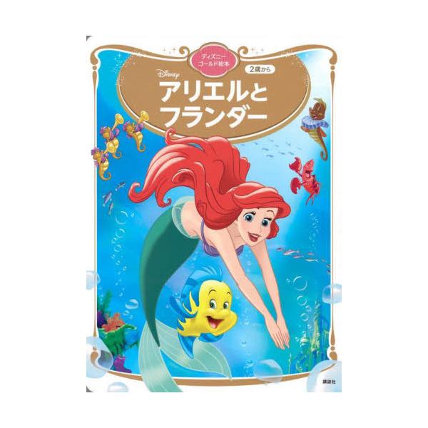 ディズニープリンセス『リトル・マーメイド』のサイドストーリー！　アリエルとフランダーのかわいらしいお話を、ゴールド絵本で。大人気ディズニープリンセス『リトル・マーメイド』のサイドストーリー！<br><br>くじらに会...