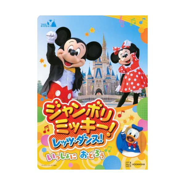 東京ディズニーリゾートで大人気の「ジャンボリミッキー！　レッツ・ダンス！」の歌詞や振り付けがわかる絵本。歌って踊ろう！<br>講談社2024年02月ジヤンボリ　ミツキ−　レツツ　ダンス　イツシヨ　ニ　オドロウ/
