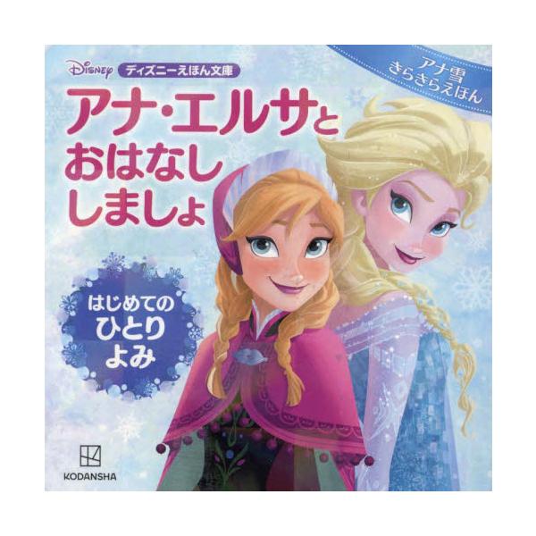 アナ・エルサとお話ししているかのように楽しめる絵本。きらきらでコンパクトな一冊は、お子さんの宝物に！初めてのひとりよみにも。<br>講談社講談社2024年01月アナ　エルサ　ト　オハナシ　シマシヨコウダンシヤ/
