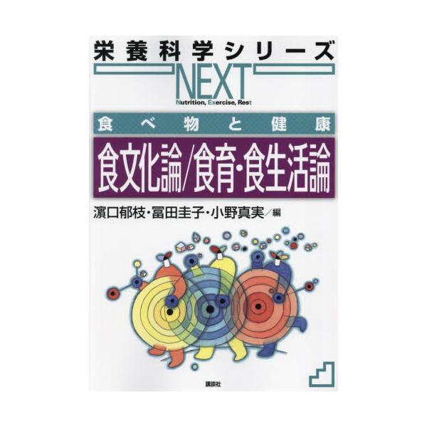 歴史的な食文化と現代の食生活を学び食育に活かす実践的なテキストのフルカラー改訂版。時間と空間の広がりを感じながら学べる。歴史的な食文化と現代の食生活を学び食育に活かす実践的なテキストのフルカラー改訂版。時間と空間の広がりを感じながら学べる。...