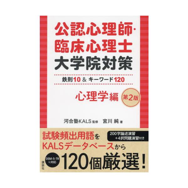 公認心理師・臨床心理士の大学院を目指す人に必須のキーワード１２０と鉄則１０をパーフェクト解説！　論述演習も充実。大学院入試に必須・最重要のキーワード１２０個をKALSデータベースから厳選！新たに公認心理師関連のキーワードを２０個追加した。２...