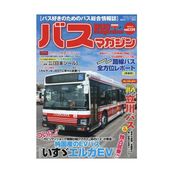 バス好きに贈る必携の専門誌。美しい写真と詳細なデータ、大胆な企画と緻密な取材で読者を魅了するナンバーワン誌です。「ますますバスが好きになる!」記事が満載！　創刊20周年を超えてますますパワーアップしてお送りします。<br>&lt...