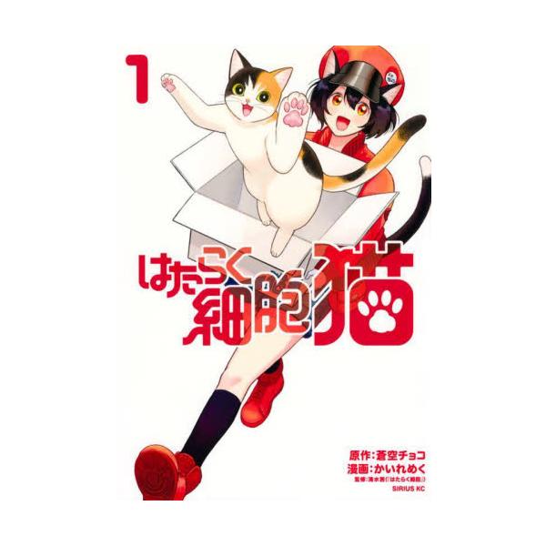 猫の生態がわかる！　猫内細胞☆擬人化漫画！！嘔吐、中毒、便秘、ワクチン等々、その時、猫の体内では何が起こっているのか！？　猫と健康的に暮らすために知っておきたい情報満載。『はたらく細胞』の猫版！<br><br>蒼空チ...