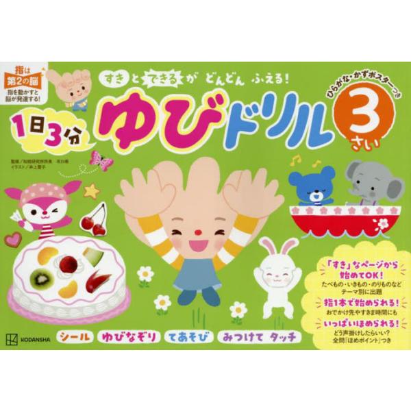 その子の「好き」がいっぱい見つかる！　自然と「できる」がどんどん増えていく、子どもを思いきりほめながら取り組めるゆびドリル！<br>市川希講談社2024年03月１　ニチ　３　プン　ユビ　ドリル　３　サイイチカワ　ノゾミ/